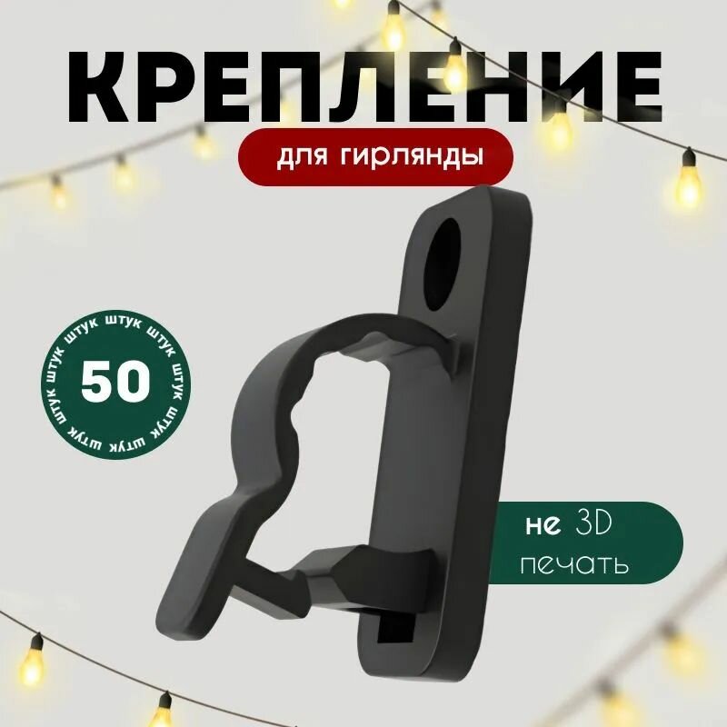 Крепление для уличной гирлянды на дом 50 штук