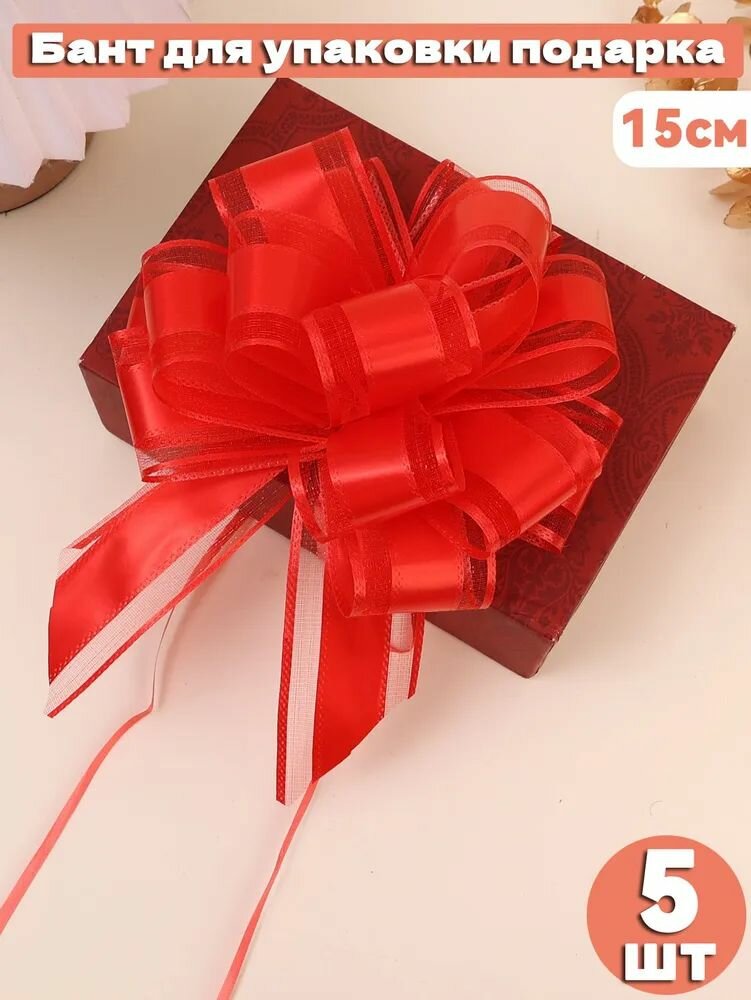 Набор подарочных бантов-бабочка 5шт. диаметр 15 см