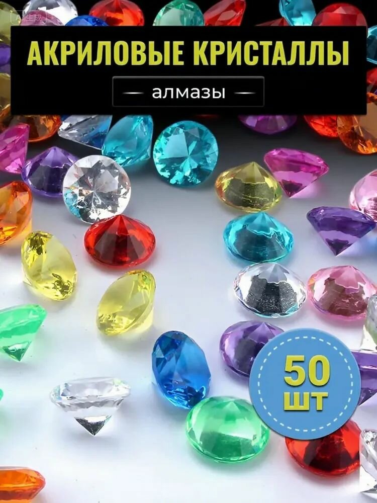 Декоративные кристаллы алмазы, камушки марблс, наполнитель для ваз, 50 шт