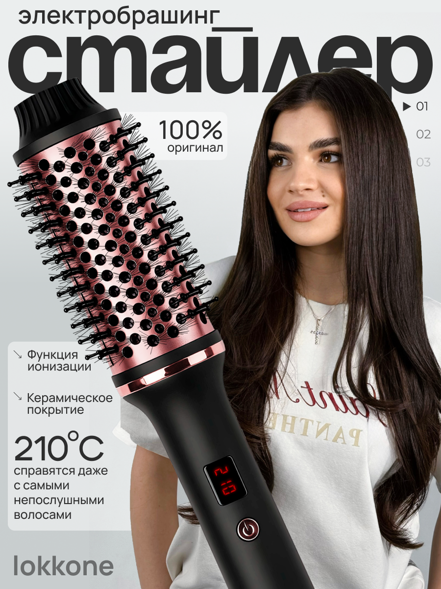 Мультистайлер Электробрашинг для укладки волос и локонов