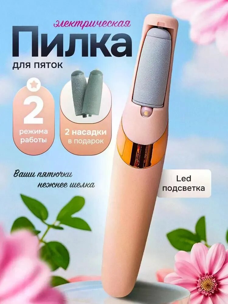 Электрическая роликовая пилка для ног / педикюрный аппарат