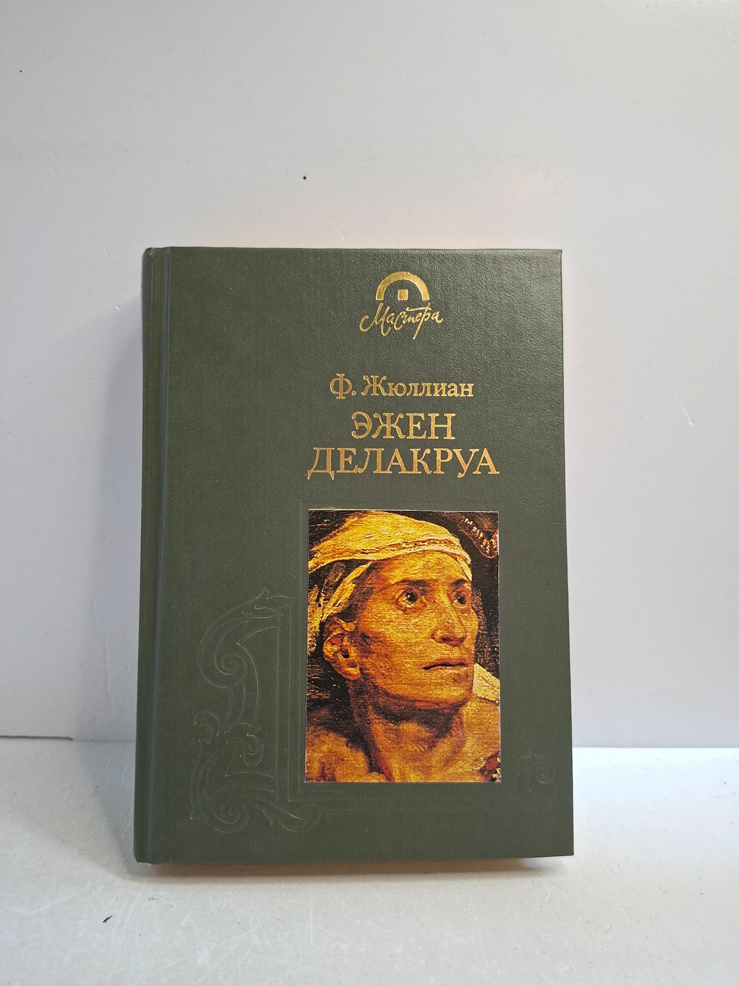 Эжен Делакруа