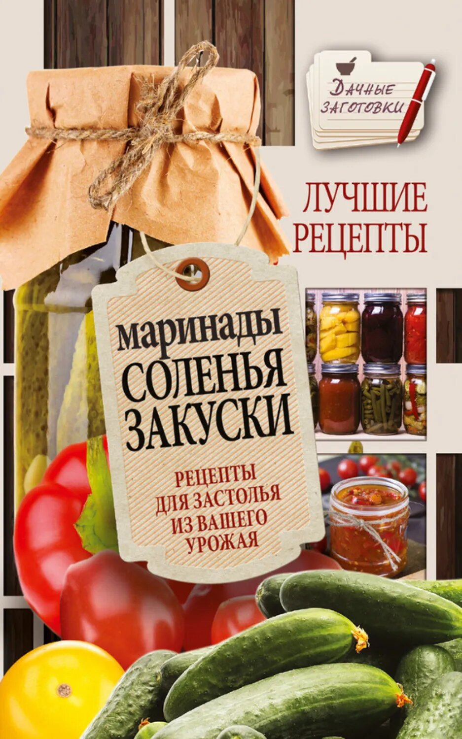 Маринады, соленья, закуски. Лучшие рецепты для застолья из вашего урожая [Цифровая книга]