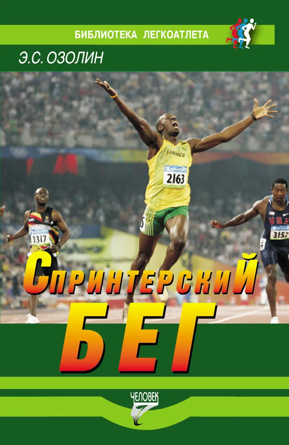Спринтерский бег [Цифровая книга]