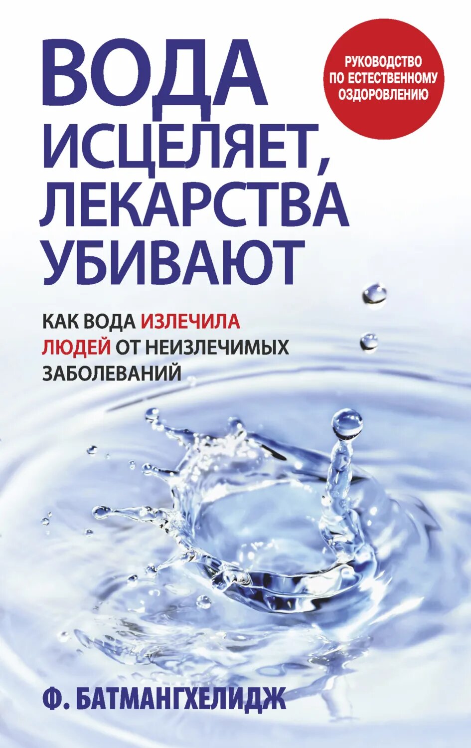 Вода исцеляет, лекарства убивают [Цифровая книга]