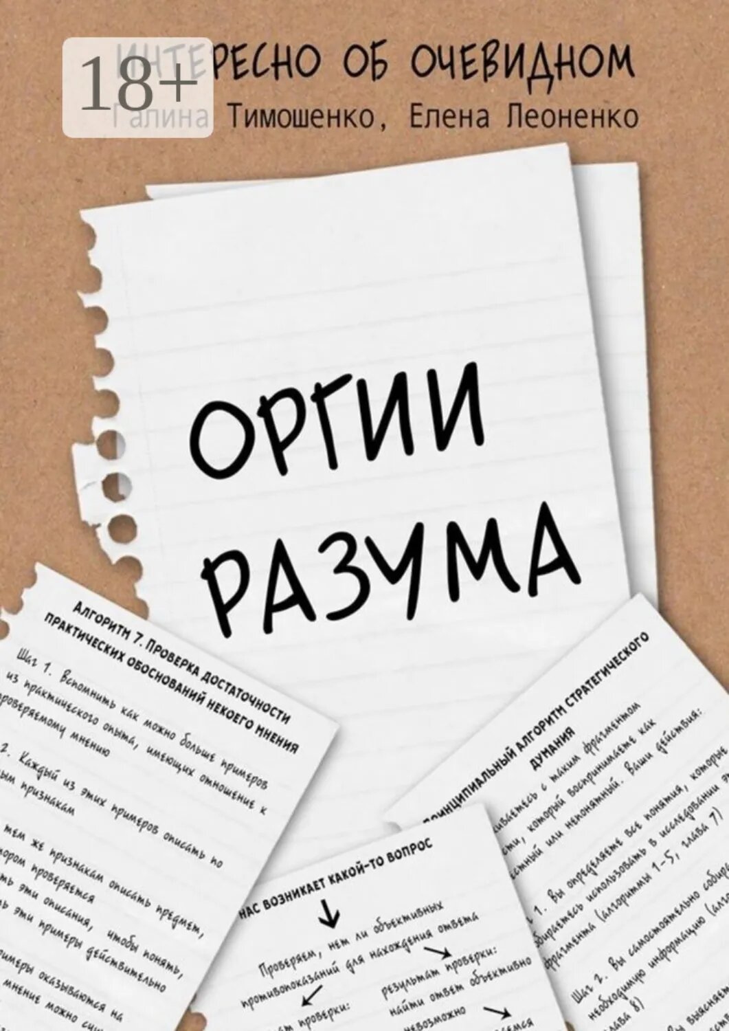 Оргии разума [Цифровая книга]