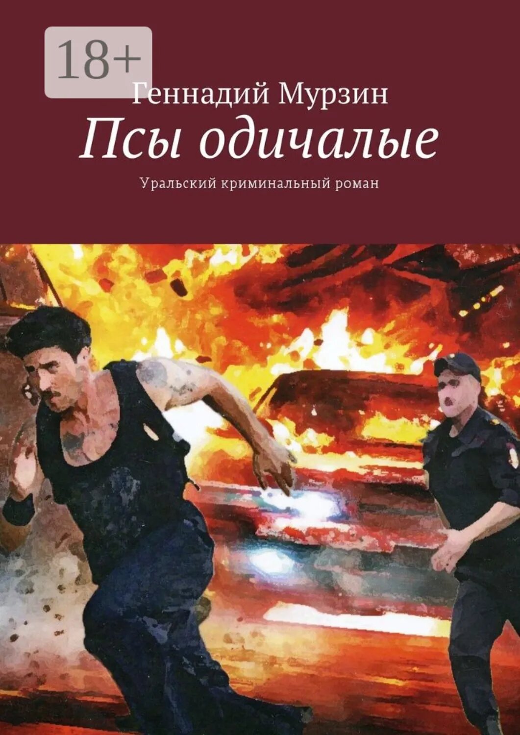 Псы одичалые. Уральский криминальный роман [Цифровая книга]