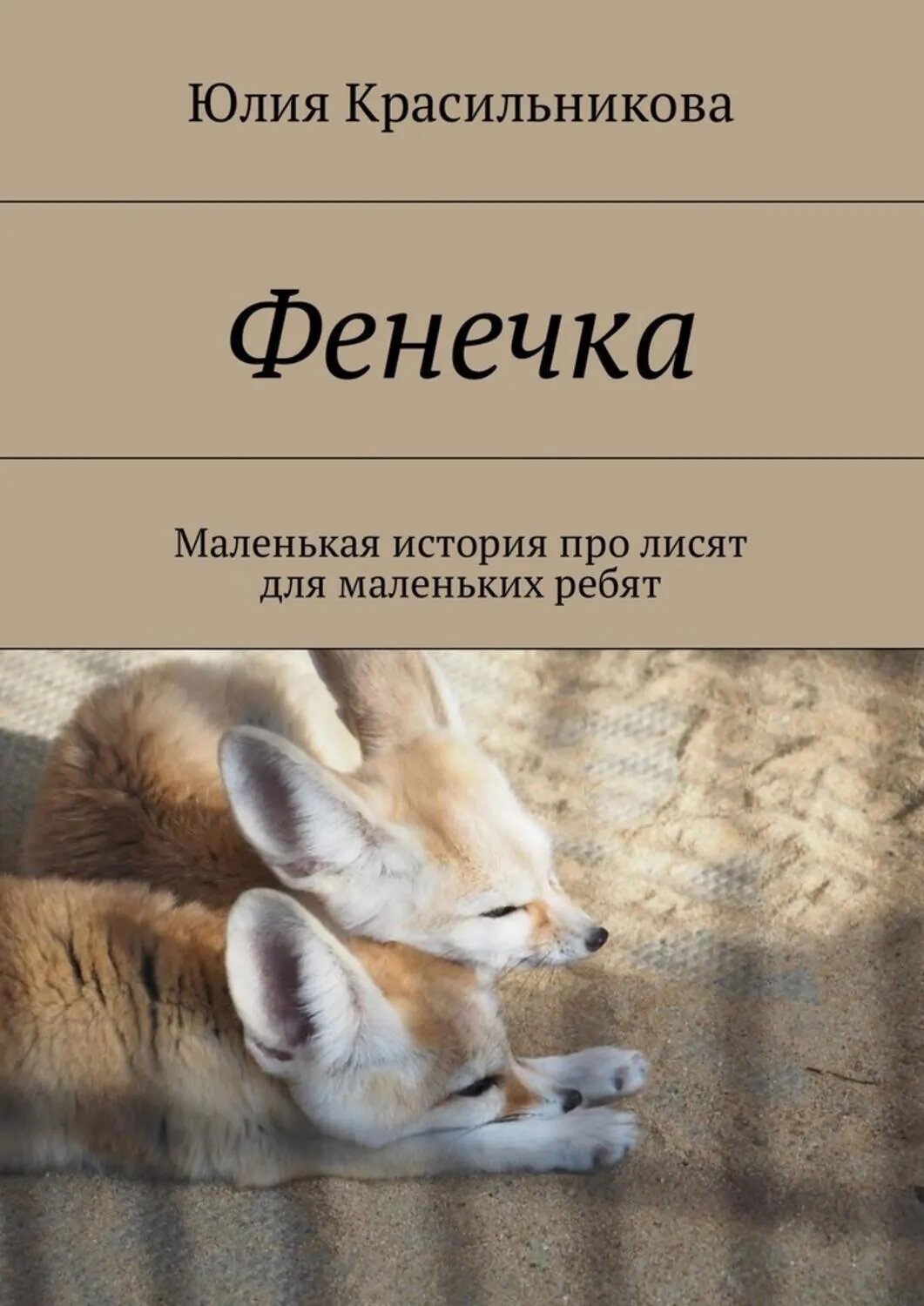 Фенечка. Маленькая история про лисят для маленьких ребят [Цифровая книга]