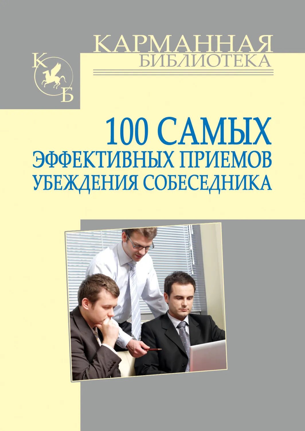 100 самых эффективных приемов убеждения собеседника [Цифровая книга]