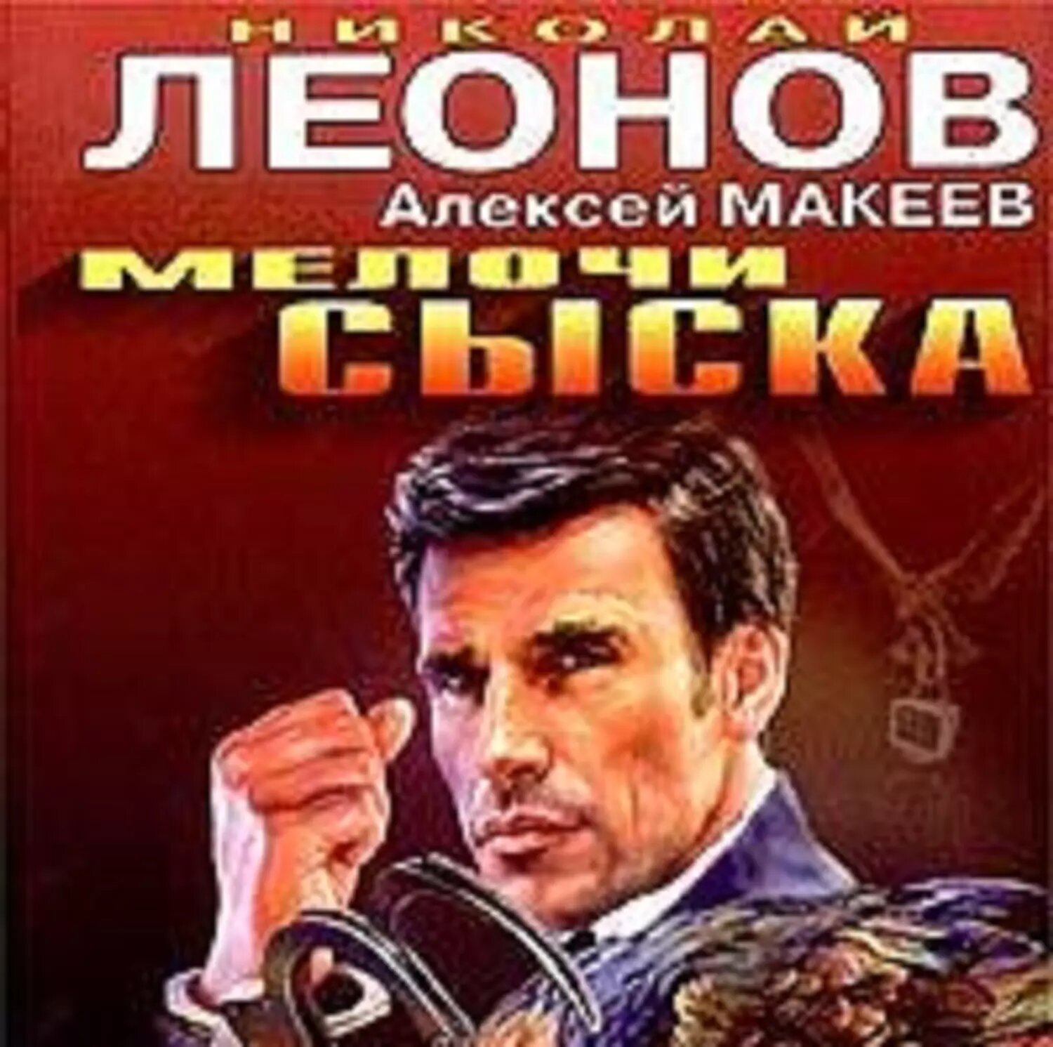 Мелочи сыска [Аудиокнига]
