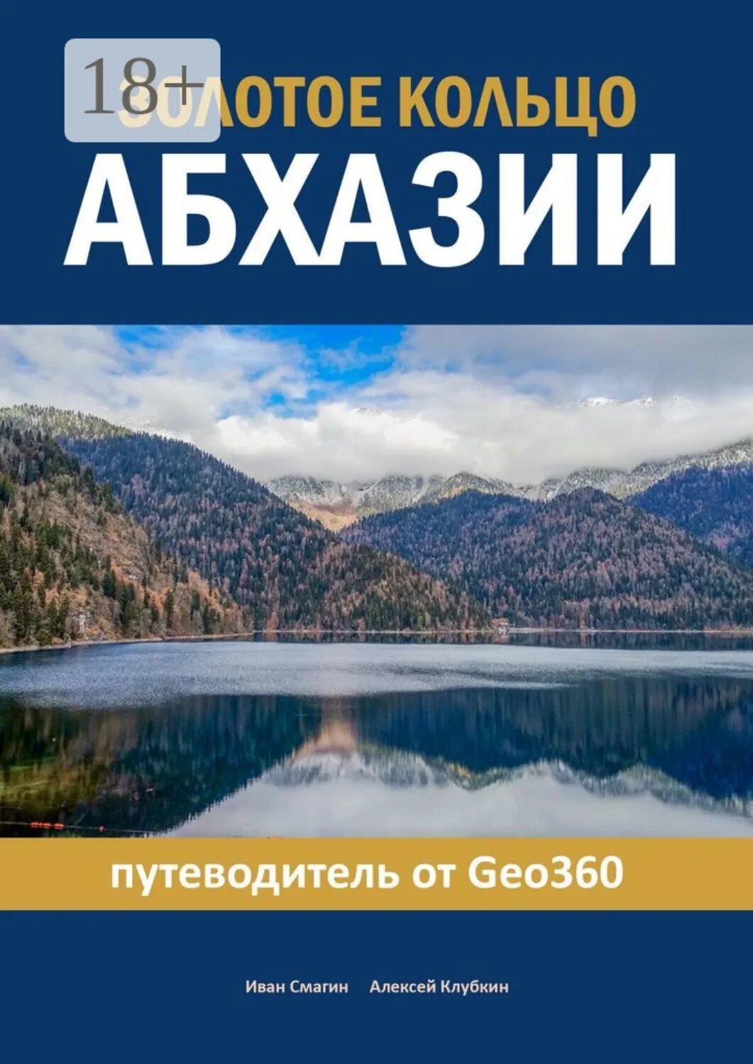 Золотое кольцо Абхазии. Путеводитель от Geo360 [Цифровая книга]