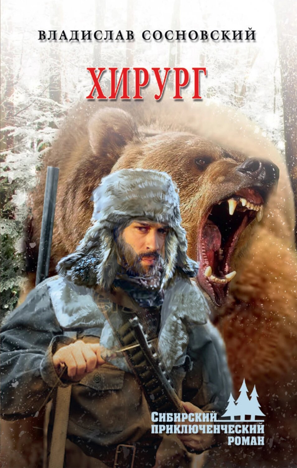 Хирург [Цифровая книга]