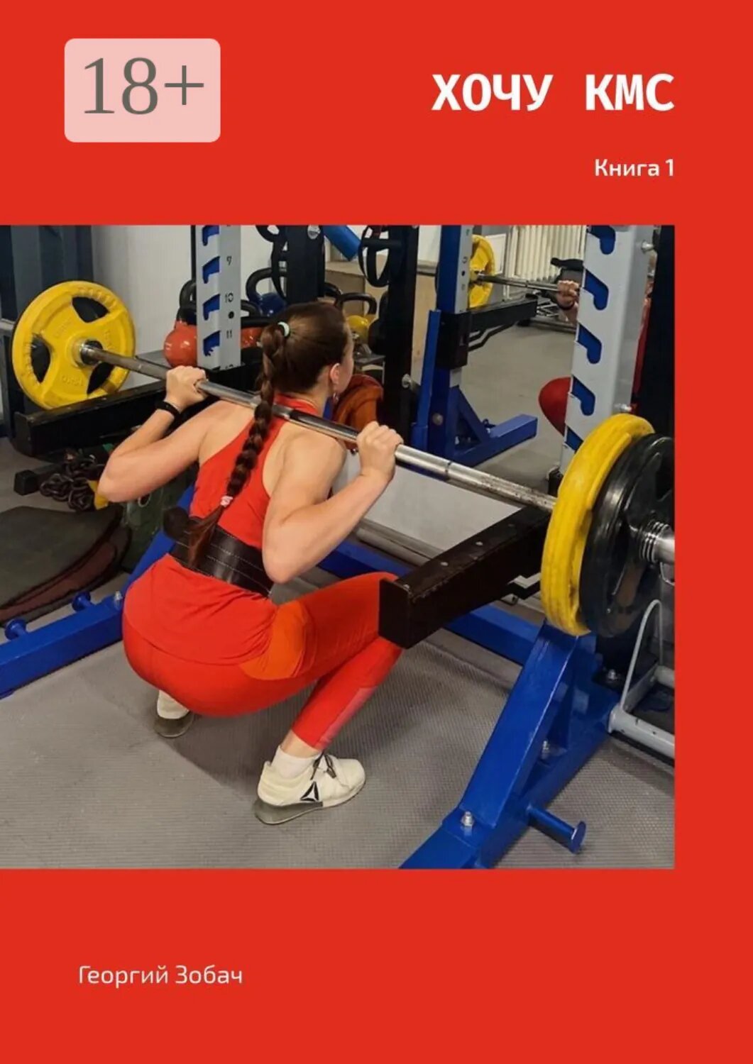 Хочу КМС. Книга 1 [Цифровая книга]