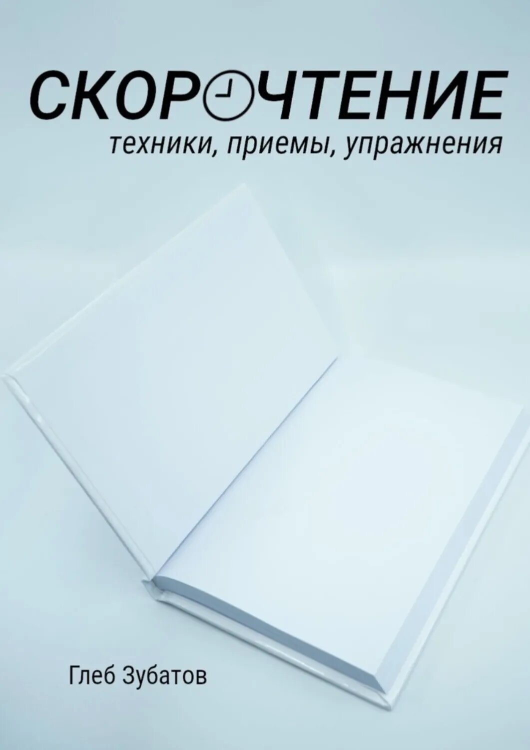 Скорочтение: техники, приемы, упражнения [Цифровая книга]