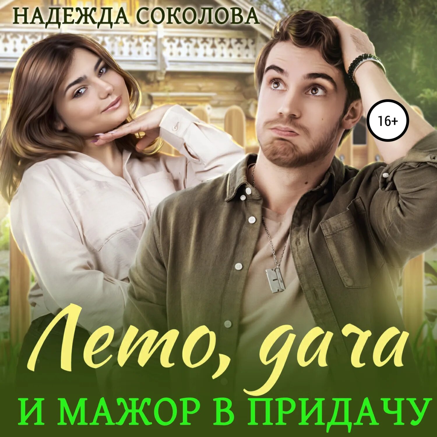 Лето, дача и мажор в придачу [Аудиокнига]