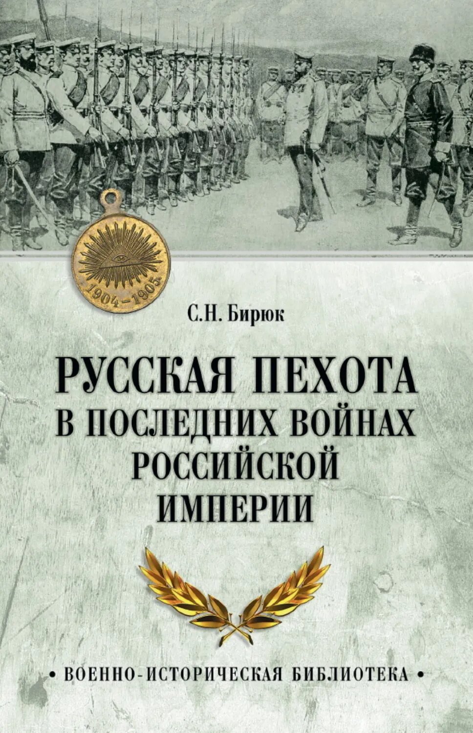 Русская пехота в последних войнах Российской империи [Цифровая книга]