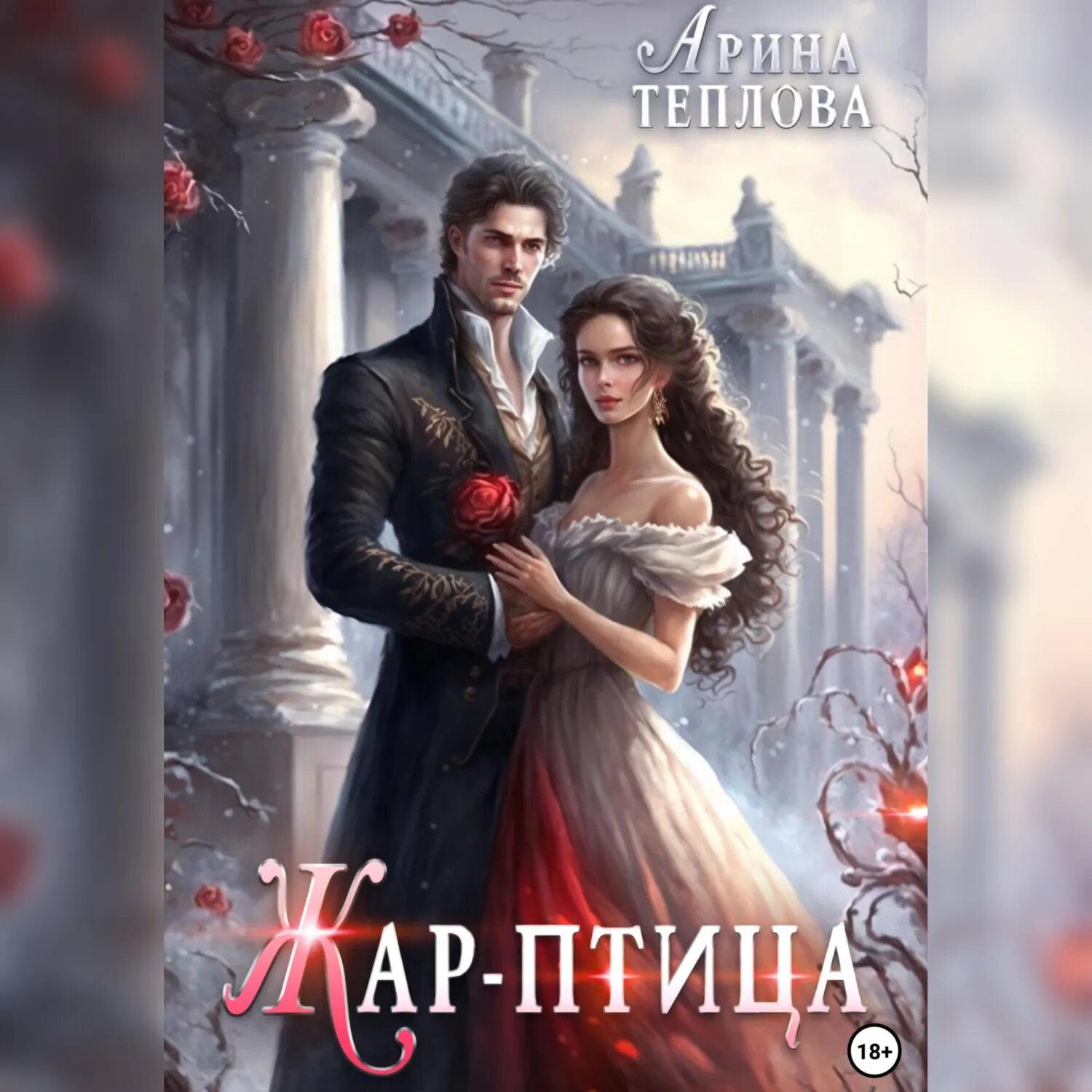 Жар-птица [Аудиокнига]