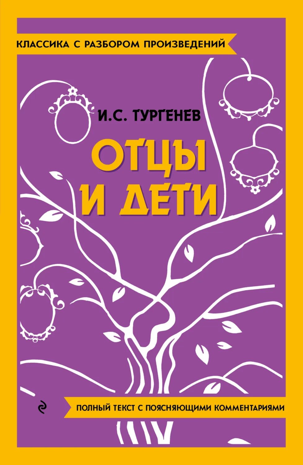 Отцы и дети. Полный текст с поясняющими комментариями [Цифровая книга]