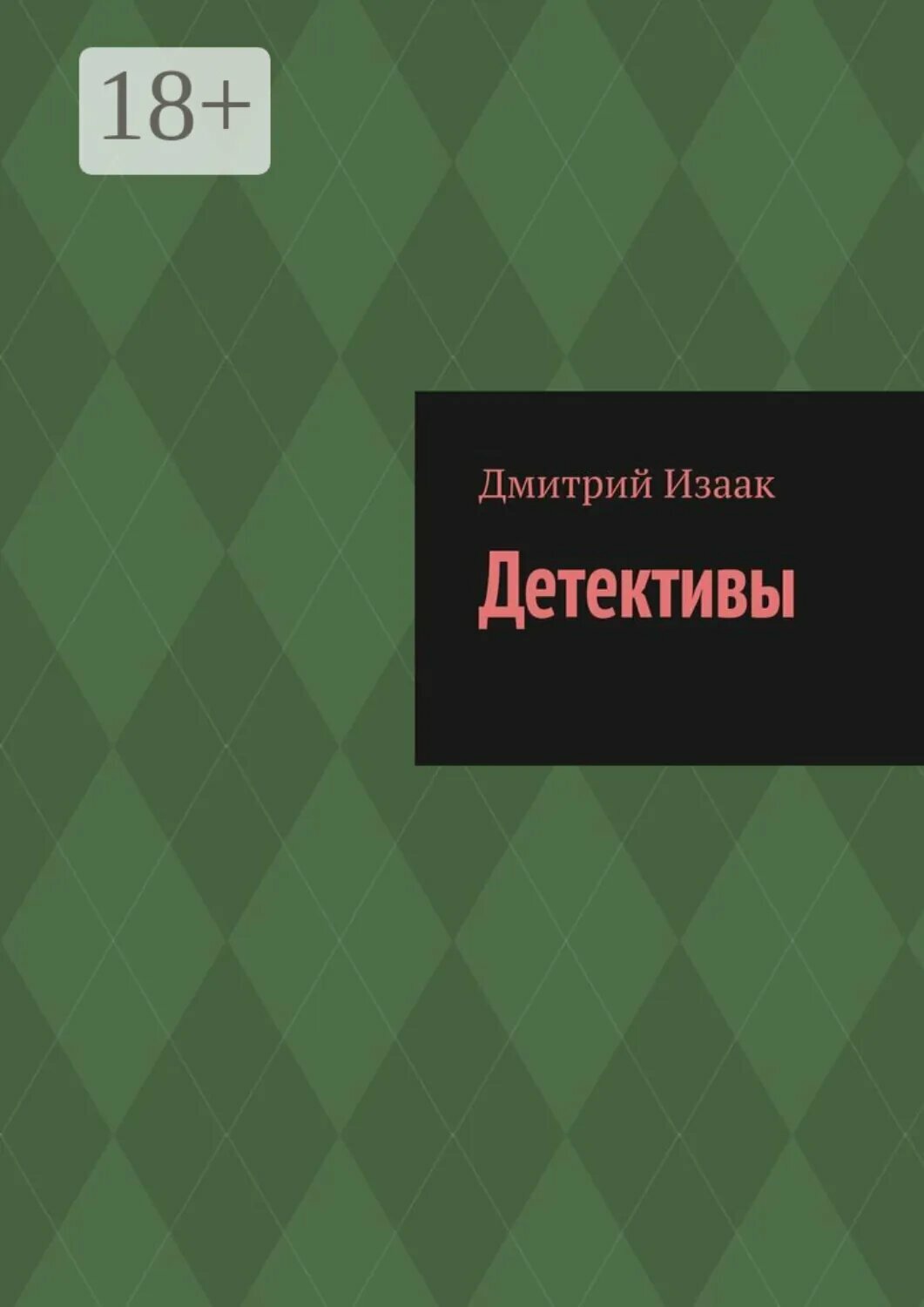 Детективы [Цифровая книга]