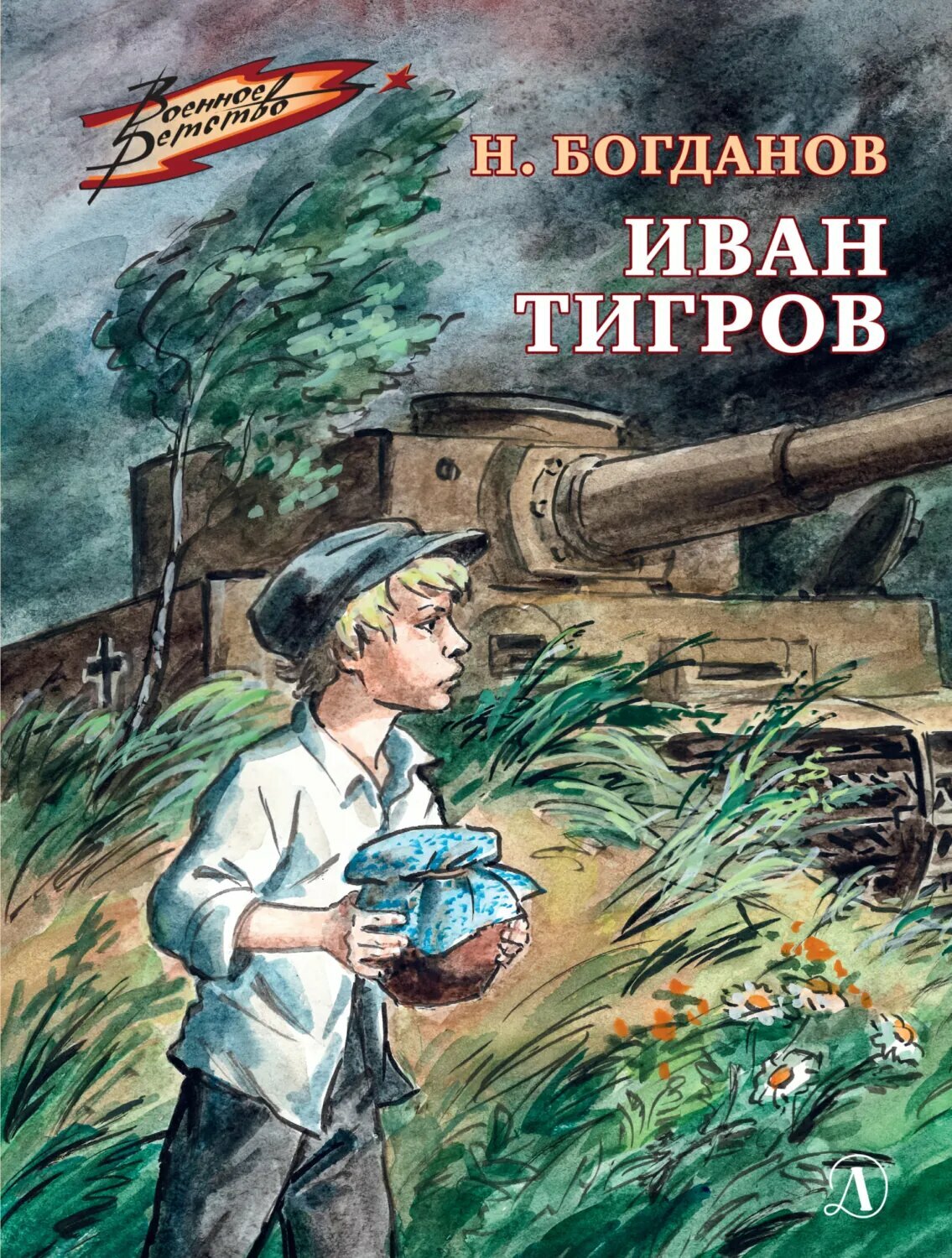 Иван Тигров [Цифровая книга]