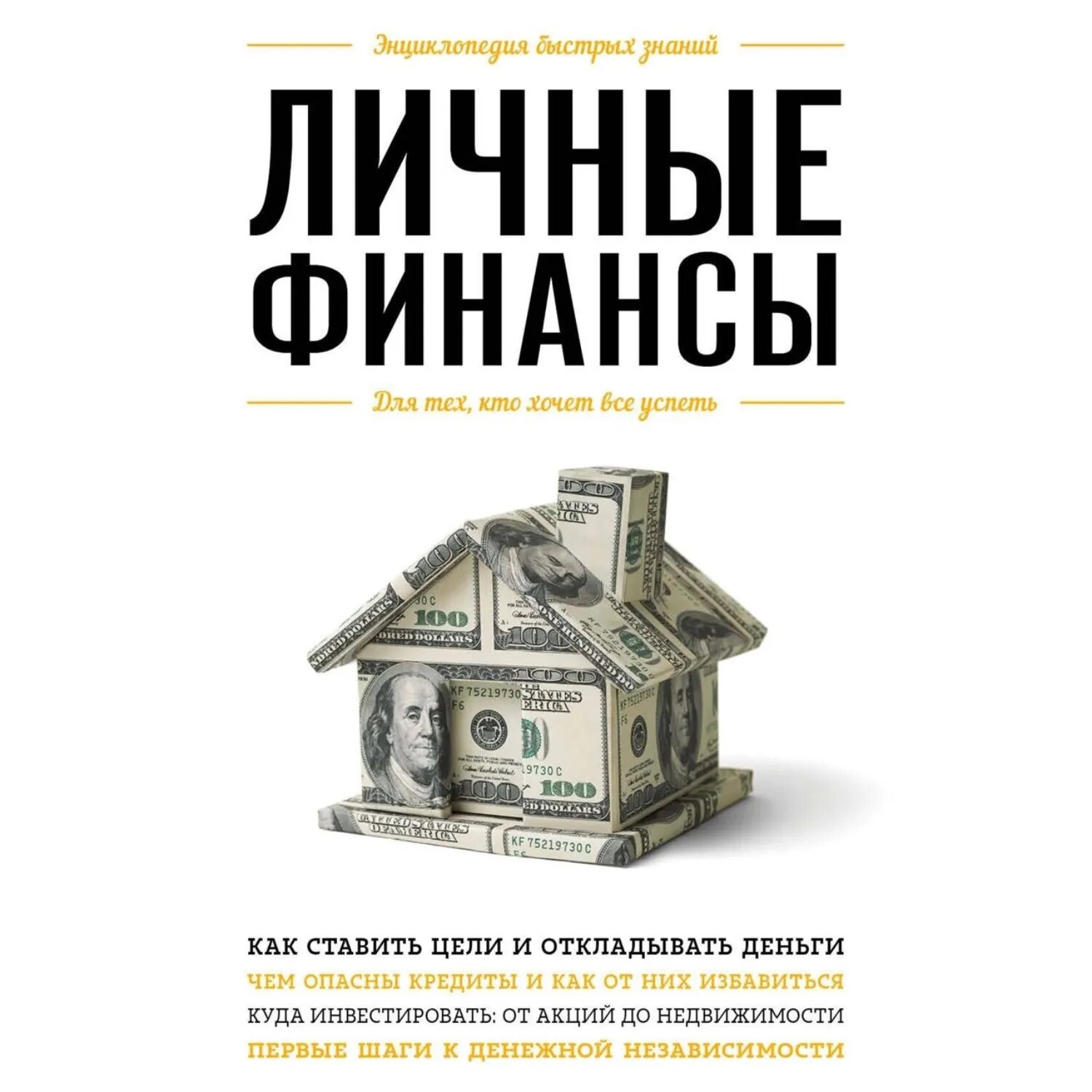 Личные финансы. Для тех, кто хочет все успеть [Аудиокнига]