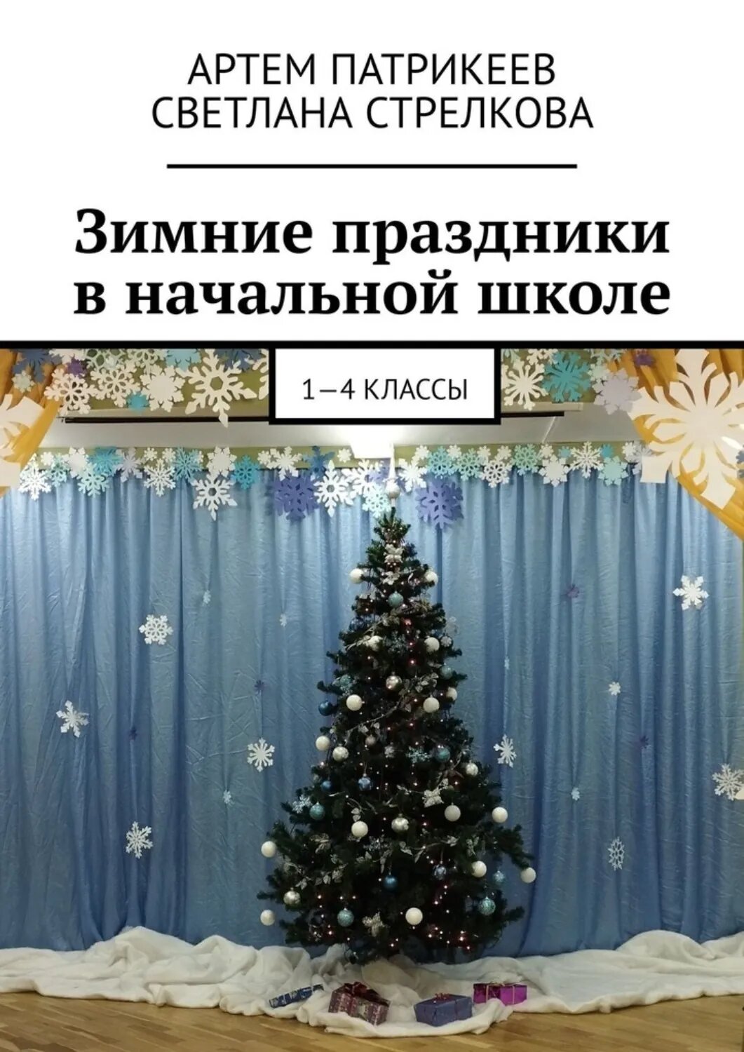 Зимние праздники в начальной школе. 1-4 классы [Цифровая книга]