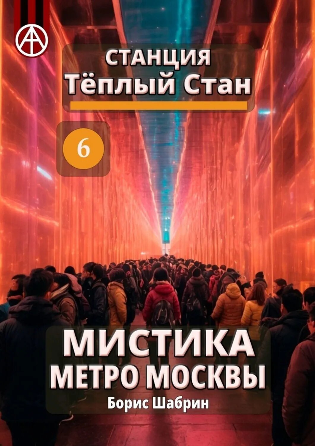 Станция Тёплый Стан 6. Мистика метро Москвы [Цифровая книга]