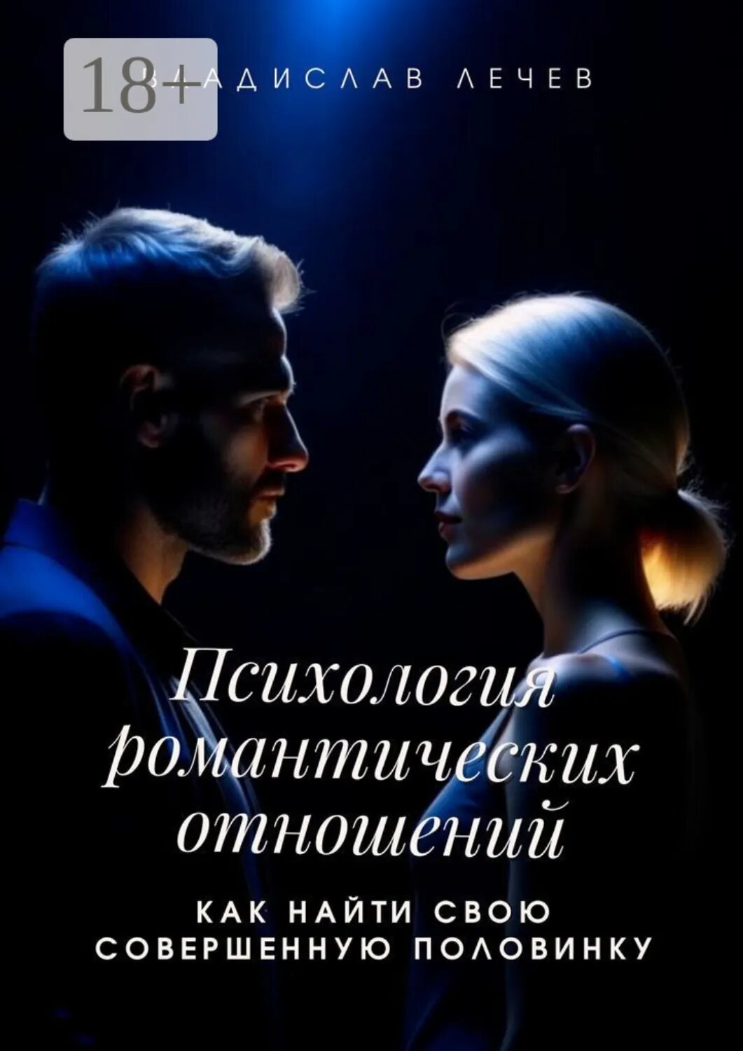 Психология романтических отношений. Как найти свою совершенную половинку [Цифровая книга]