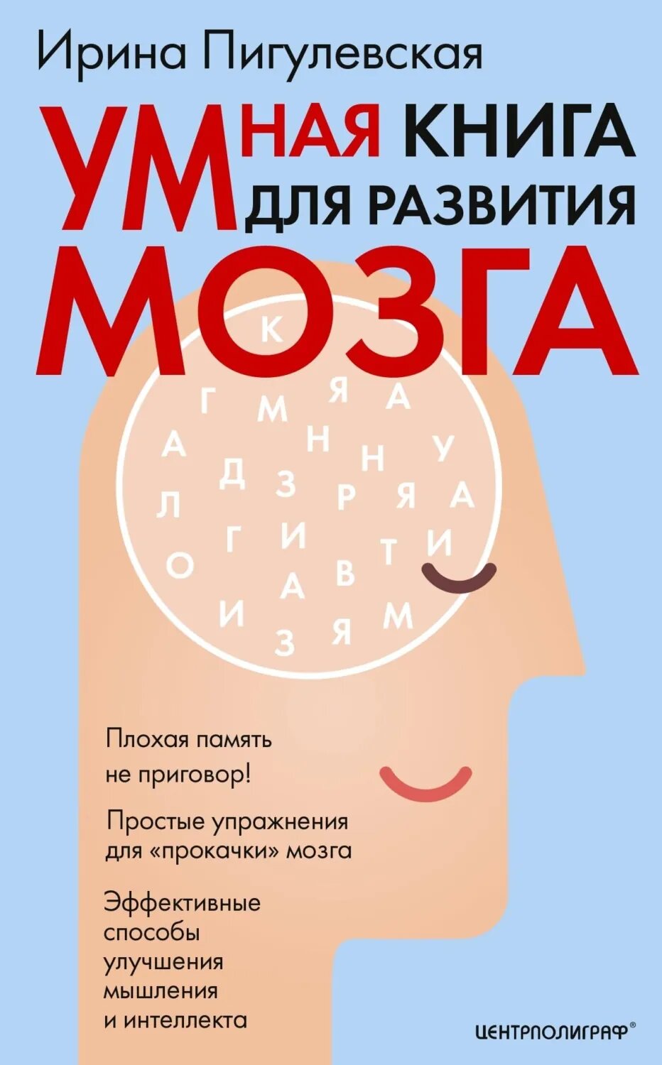 Умная книга для развития мозга. Плохая память не приговор! Простые упражнения для «прокачки» мозга. Эффективные способы улучшения мышления и интеллекта [Цифровая книга]