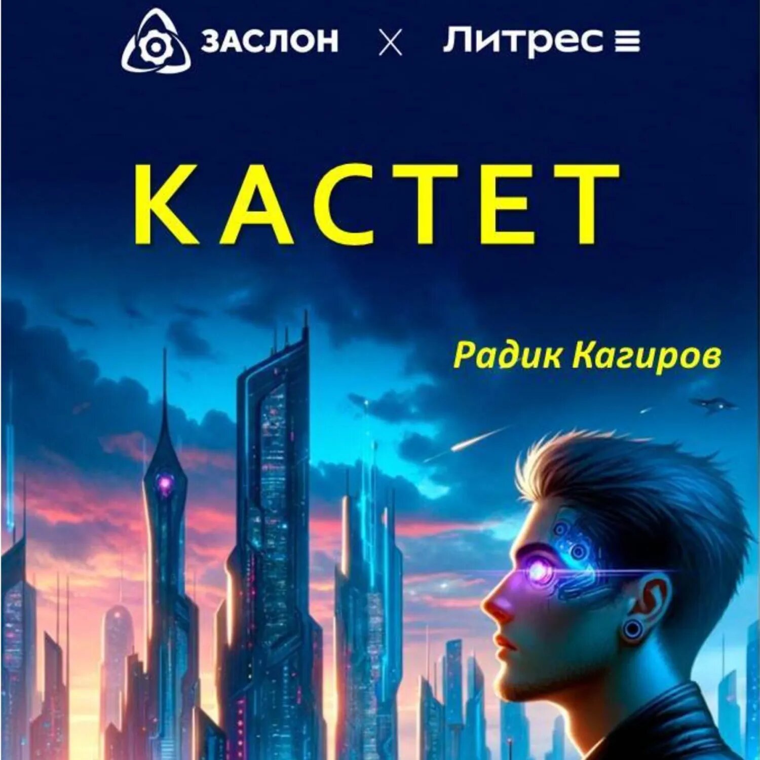Кастет [Аудиокнига]