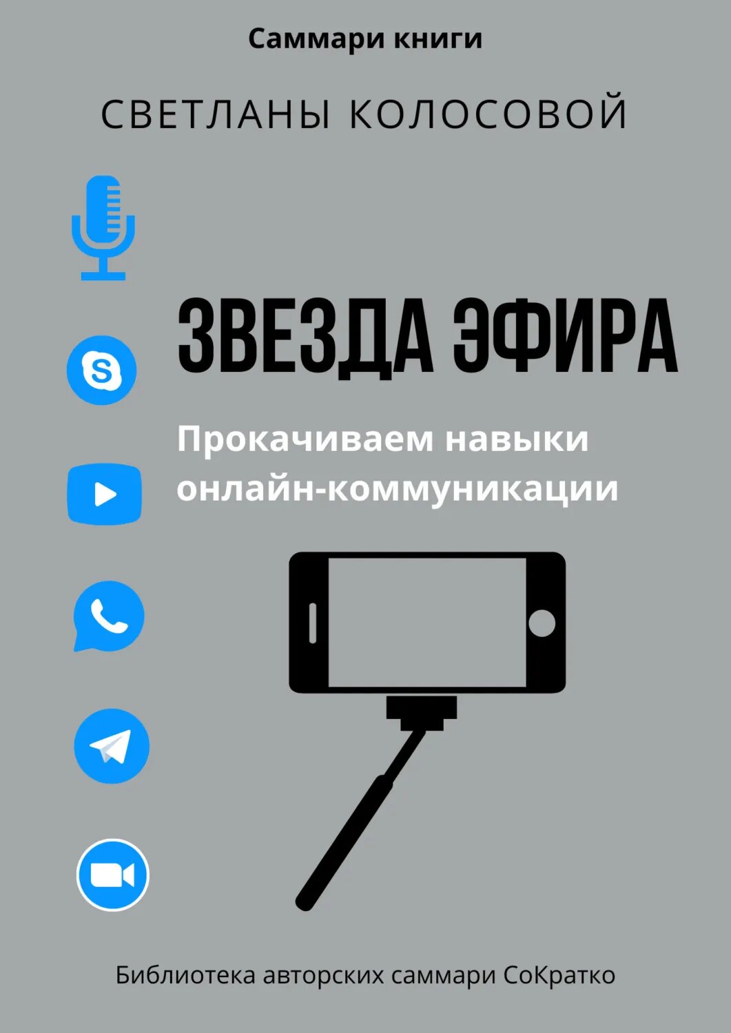 Саммари книги Светланы Колосовой «Звезда эфира. Прокачиваем навыки онлайн-коммуникации» [Цифровая книга]