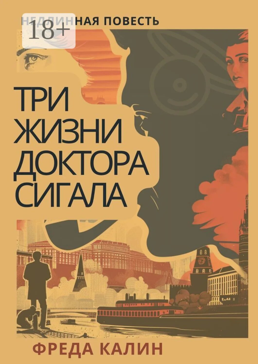 Три жизни доктора Сигала. Недлинная повесть [Цифровая книга]