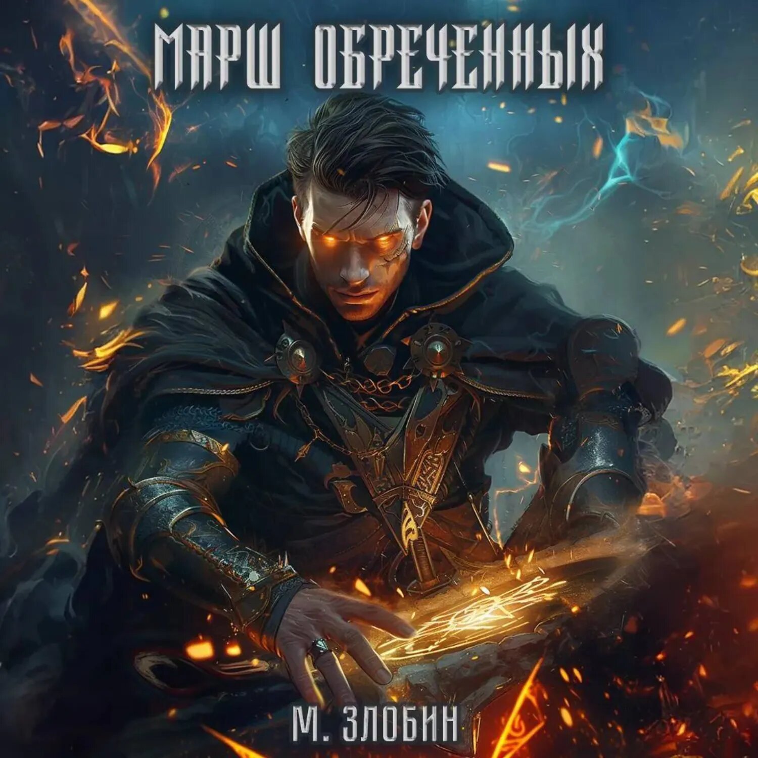 Книга I: Марш обречённых [Аудиокнига]
