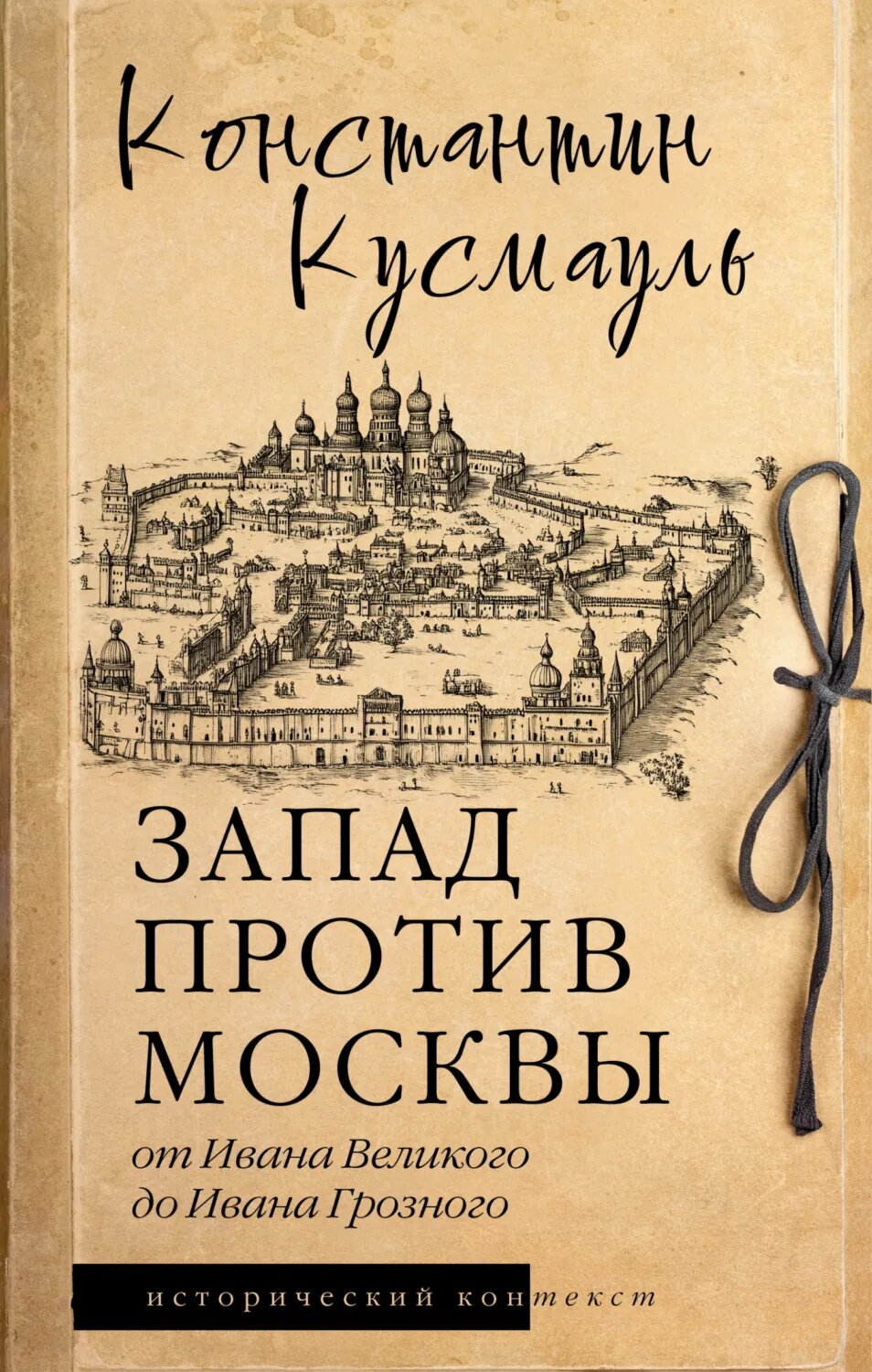 Запад против Москвы. От Ивана Великого до Ивана Грозного [Цифровая книга]