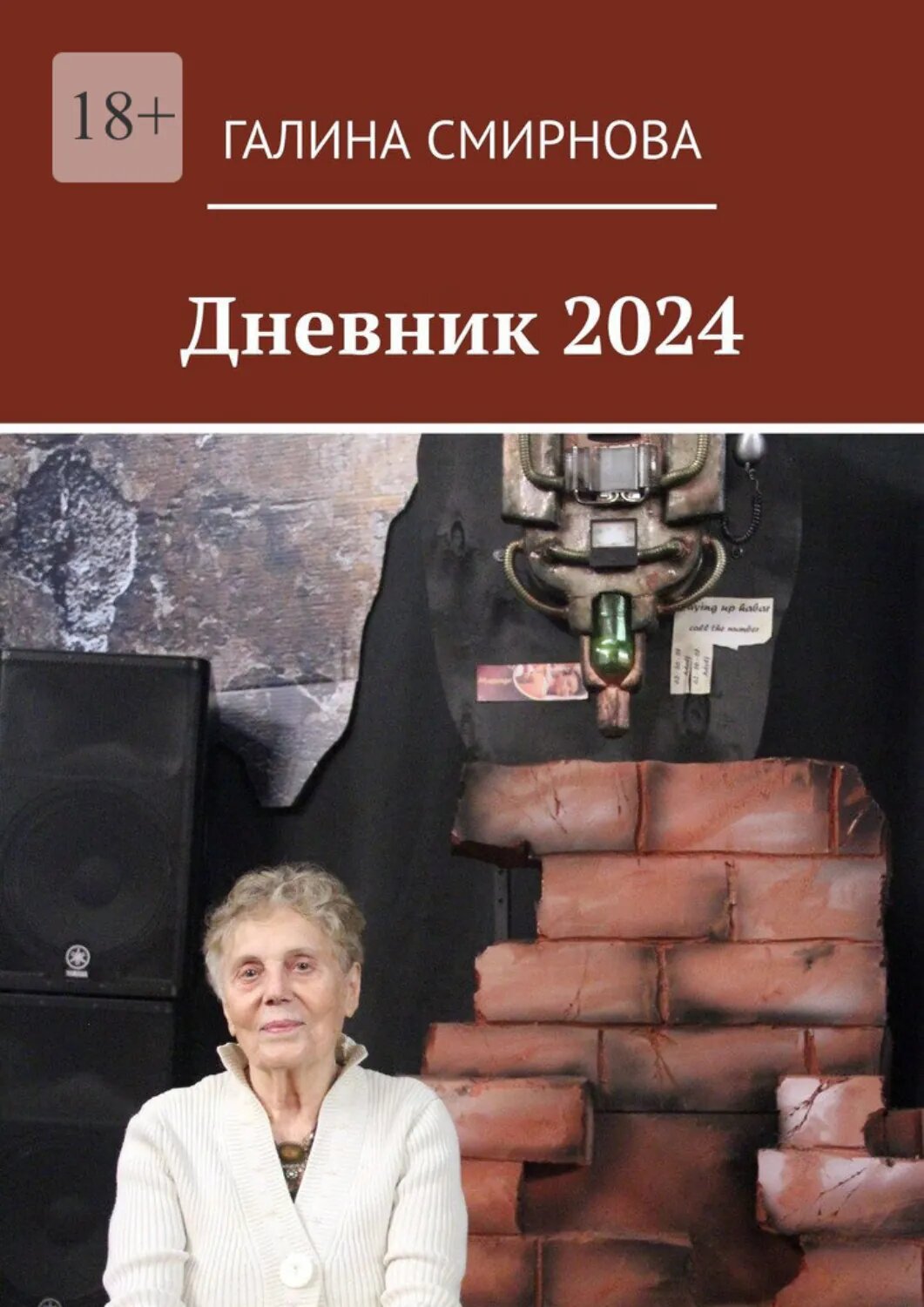 Дневник 2024 [Цифровая книга]