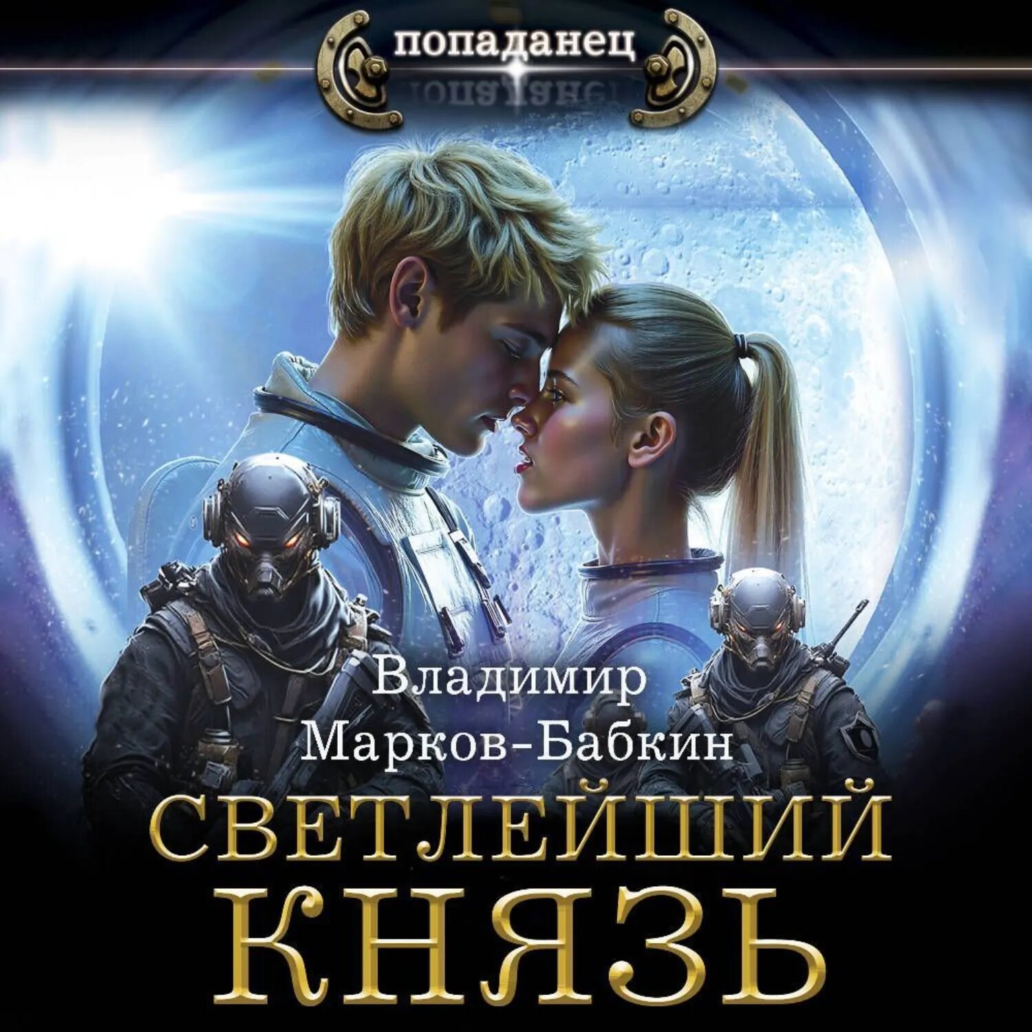 Светлейший. Князь [Аудиокнига]