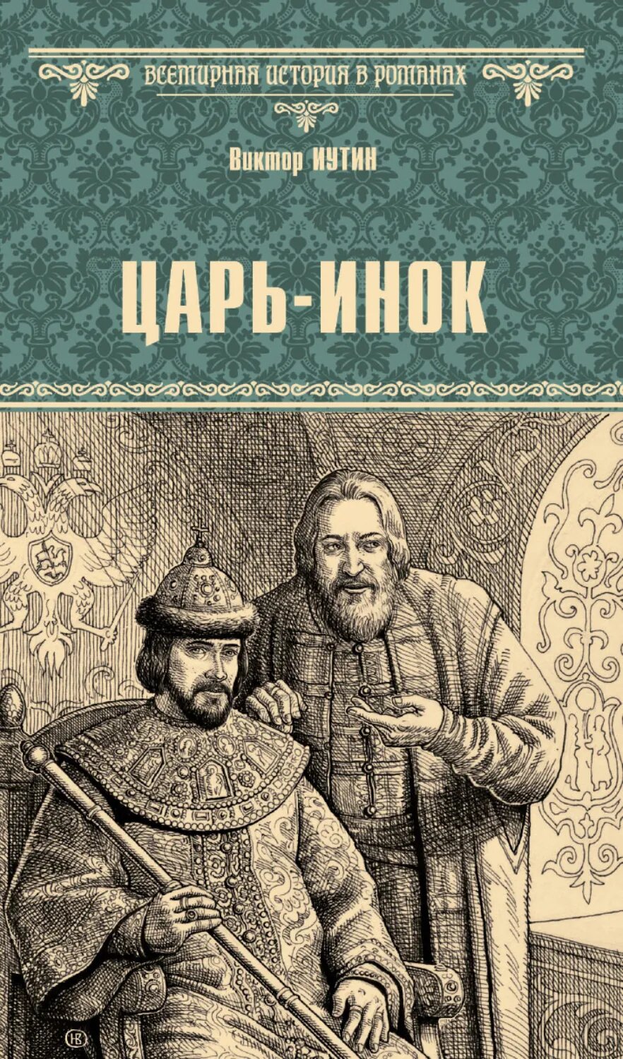 Царь-инок [Цифровая книга]