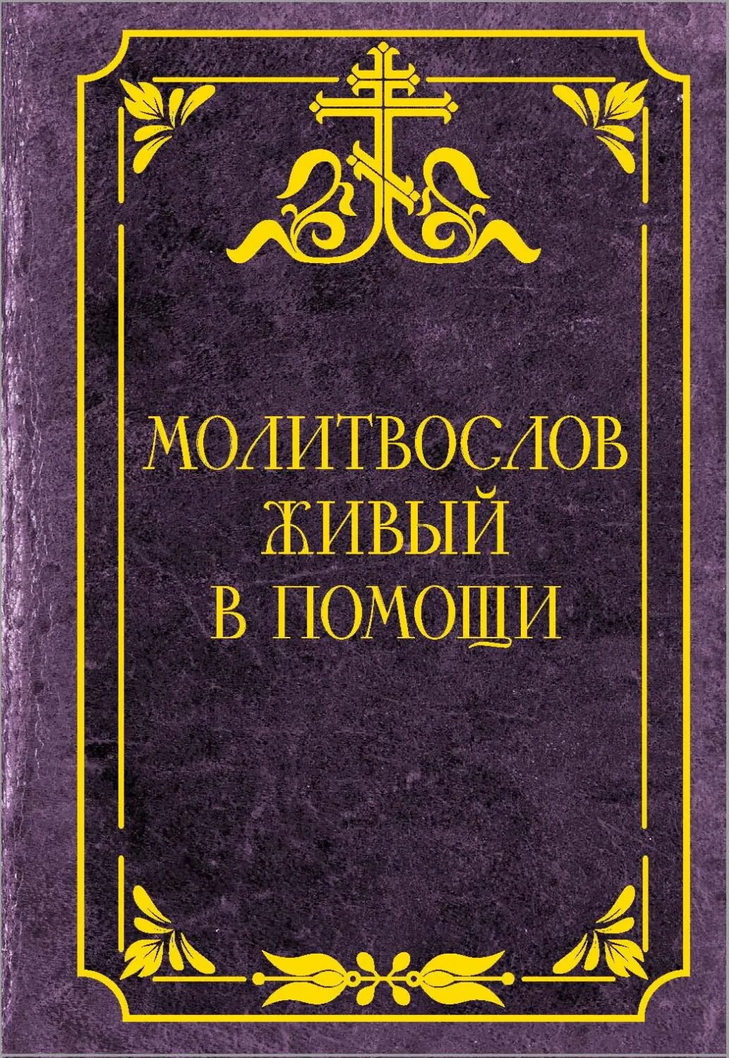 Молитвослов живый в помощи [Цифровая книга]