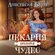 Пекарня полная чудес [Аудиокнига]