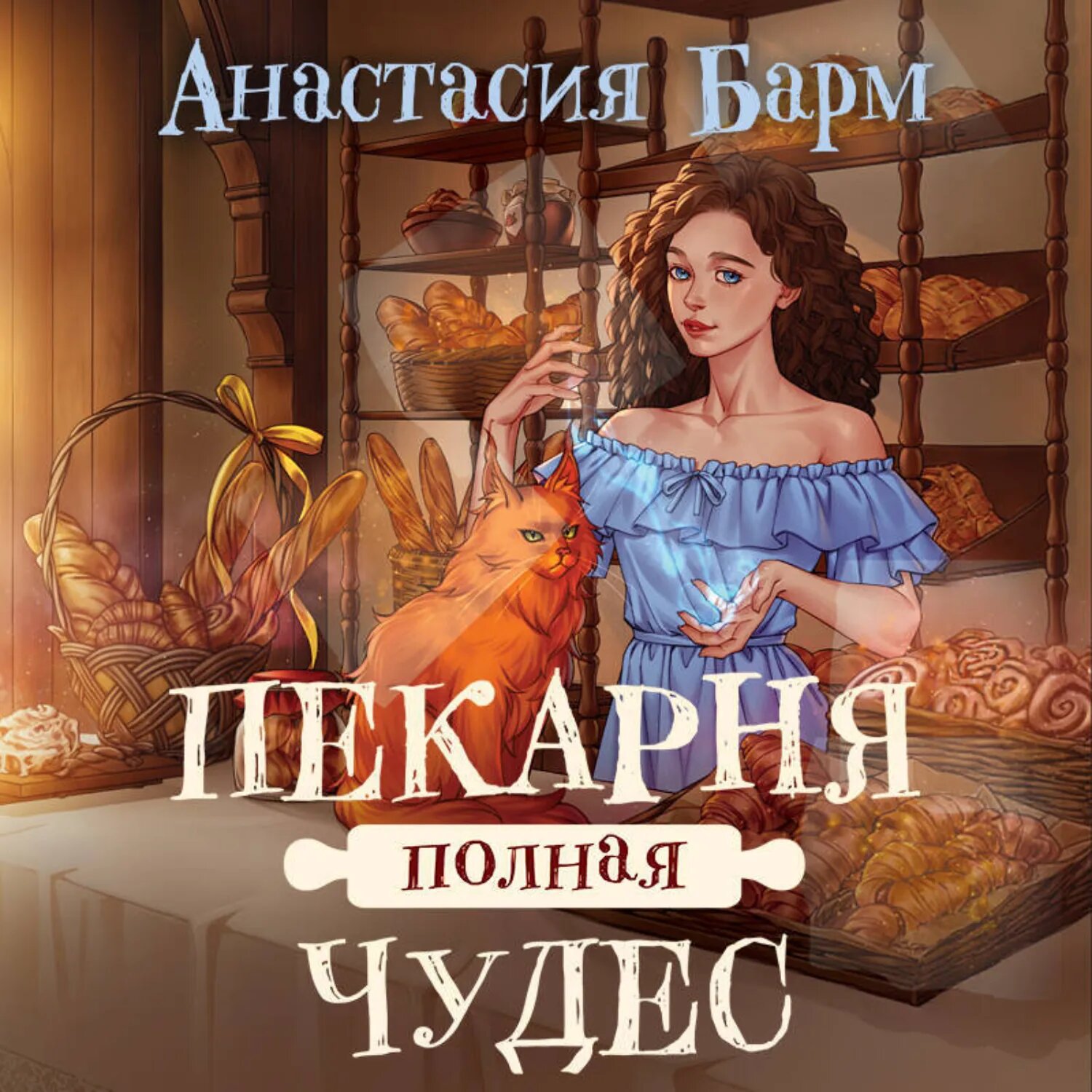 Пекарня полная чудес [Аудиокнига]