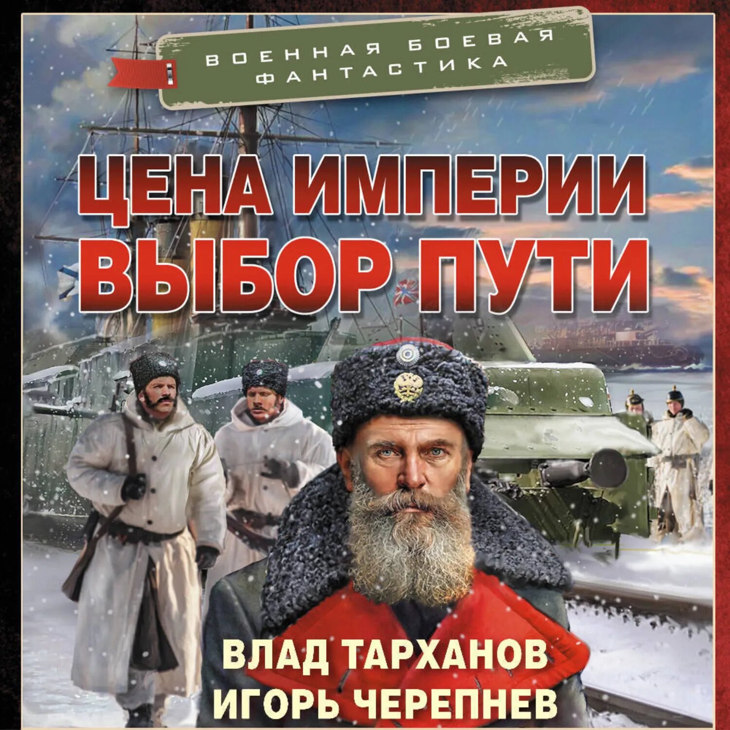 Цена империи. Выбор пути [Аудиокнига]