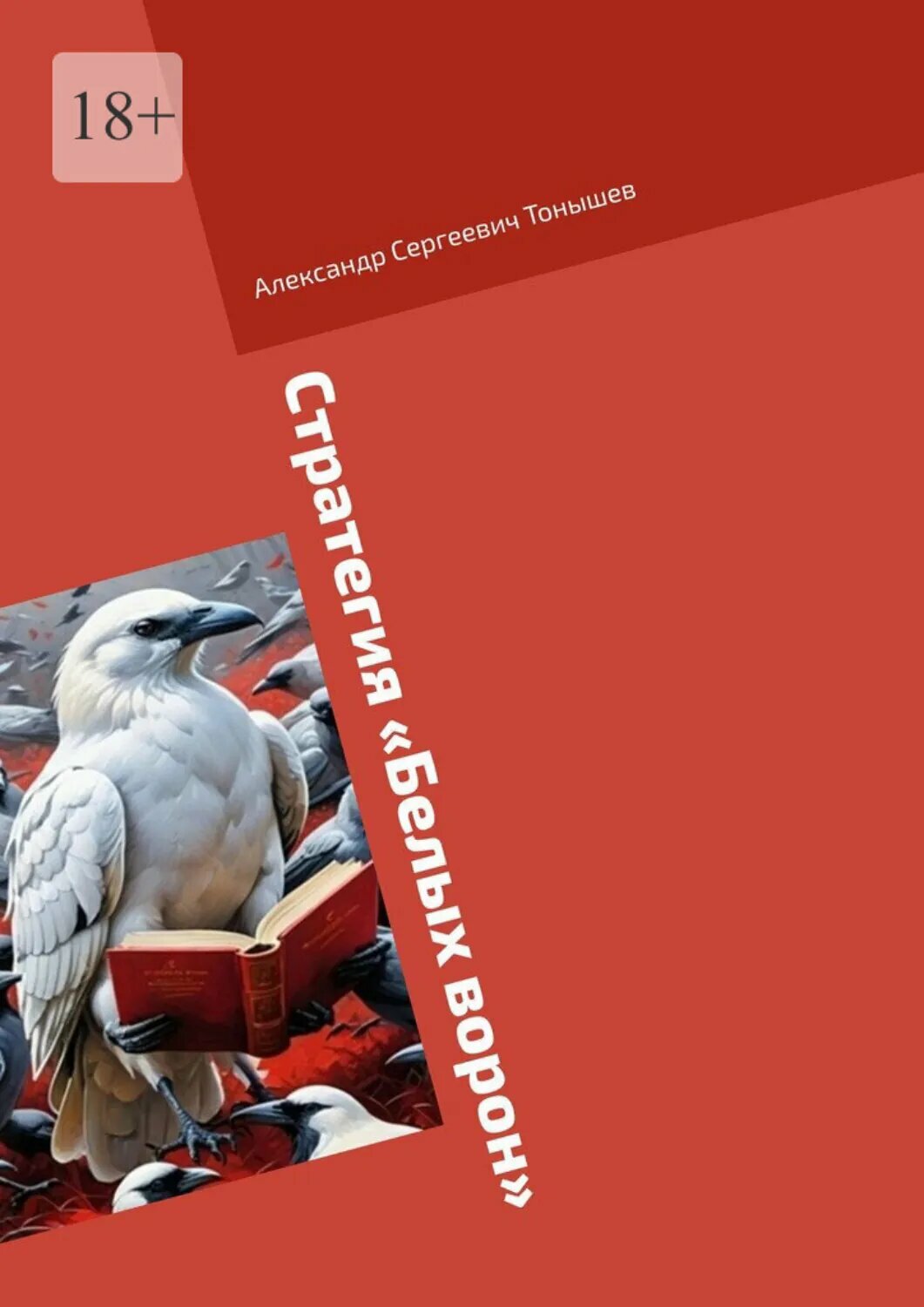 Стратегия «Белых ворон» [Цифровая книга]
