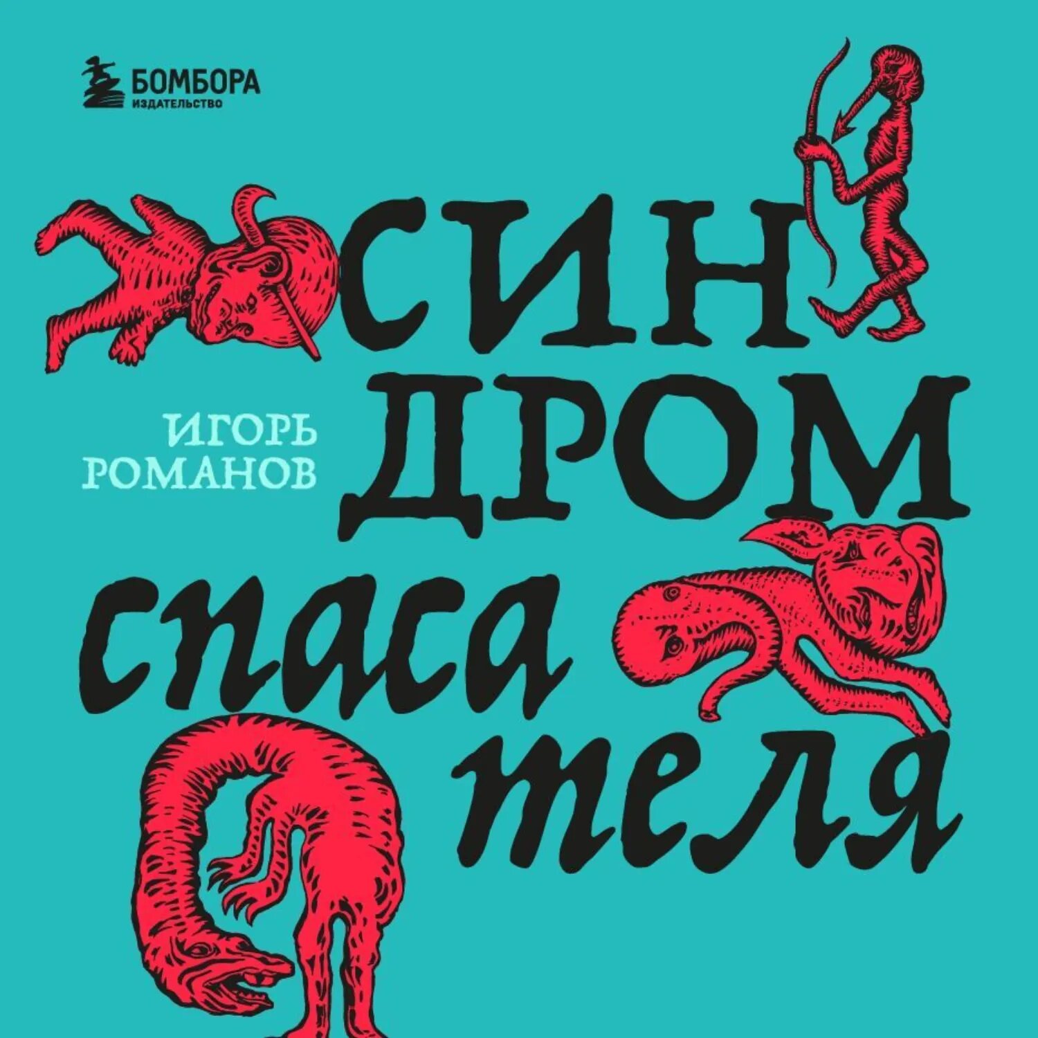 Синдром спасателя [Аудиокнига]
