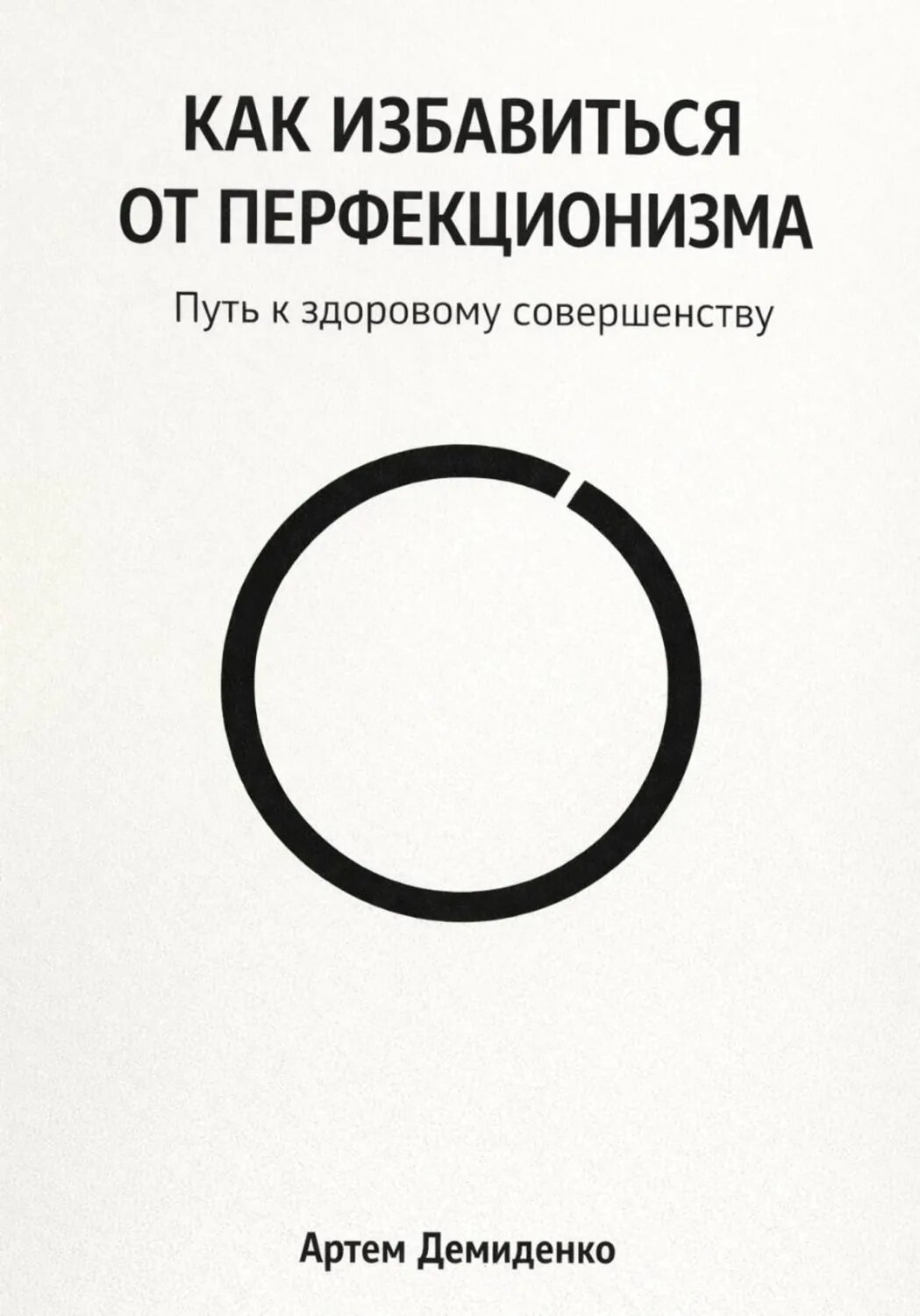Как избавиться от перфекционизма: Путь к здоровому совершенству [Цифровая книга]