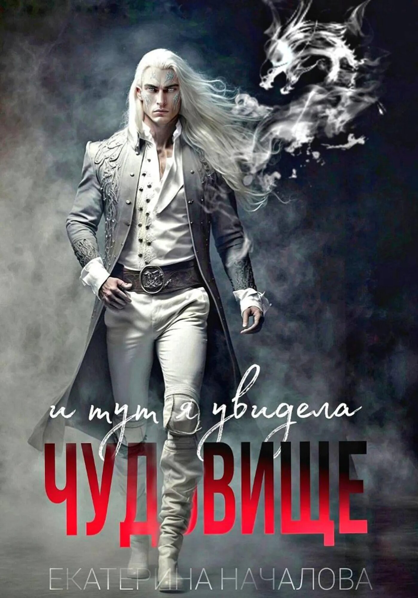 И тут я увидела чудовище [Цифровая книга]