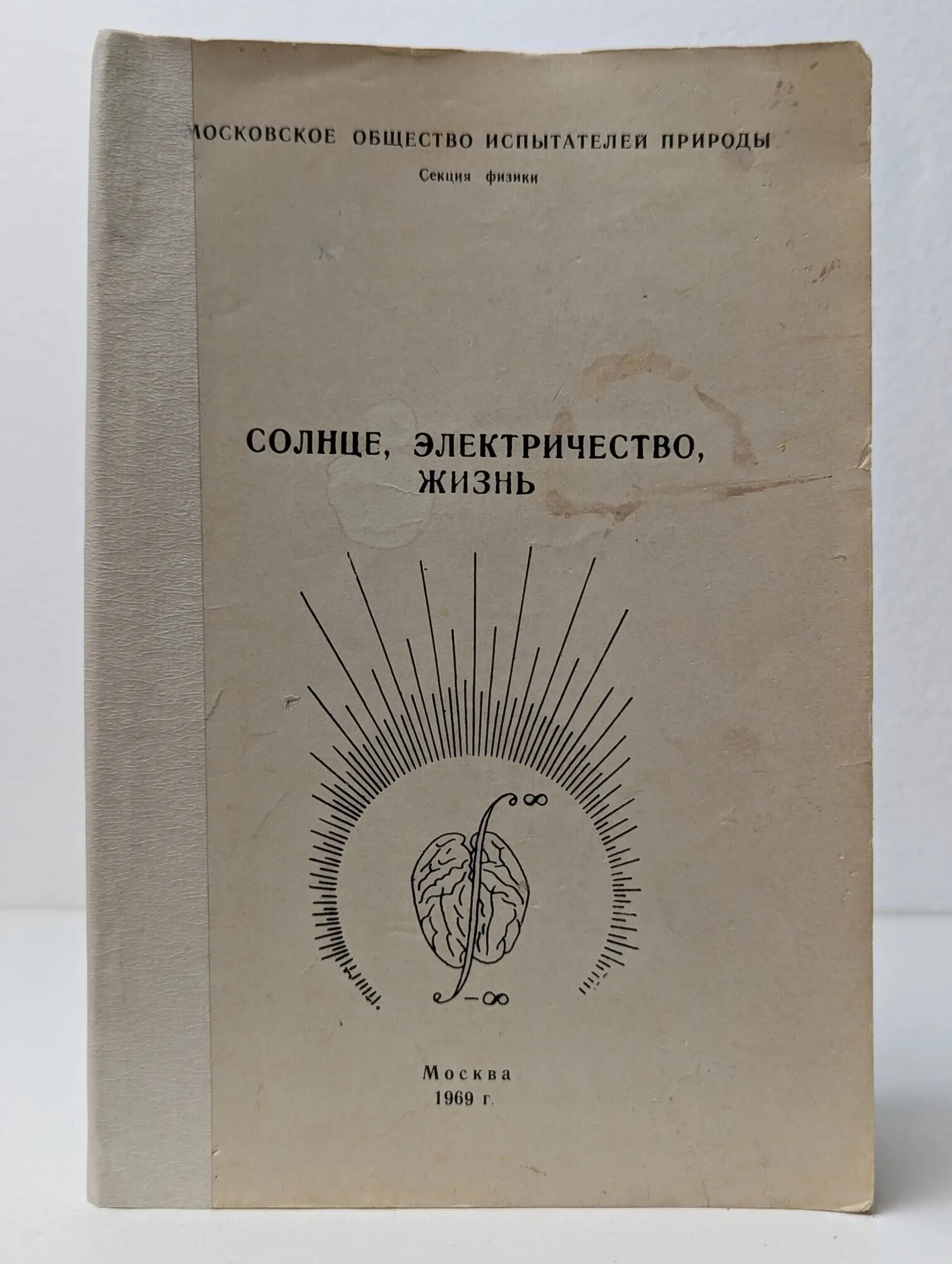 Солнце, электричество, жизнь Сборник 1969