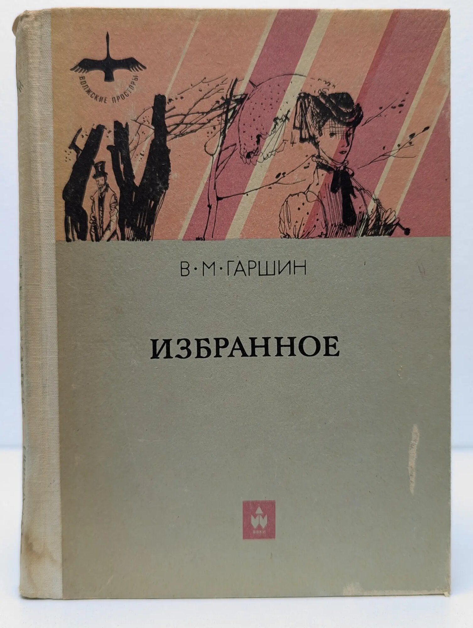 В. М. Гаршин. Избранное Гаршин Всеволод Михайлович 1982