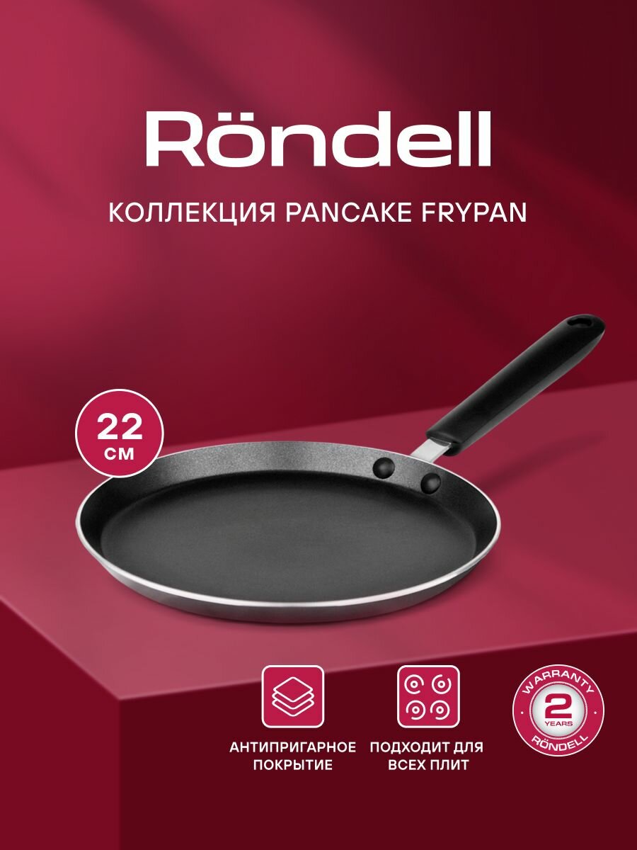 Rondell Сковорода блинная 22 см Pancake frypan RDA-020 антипригарная для всех видов плит, для индукционной плиты