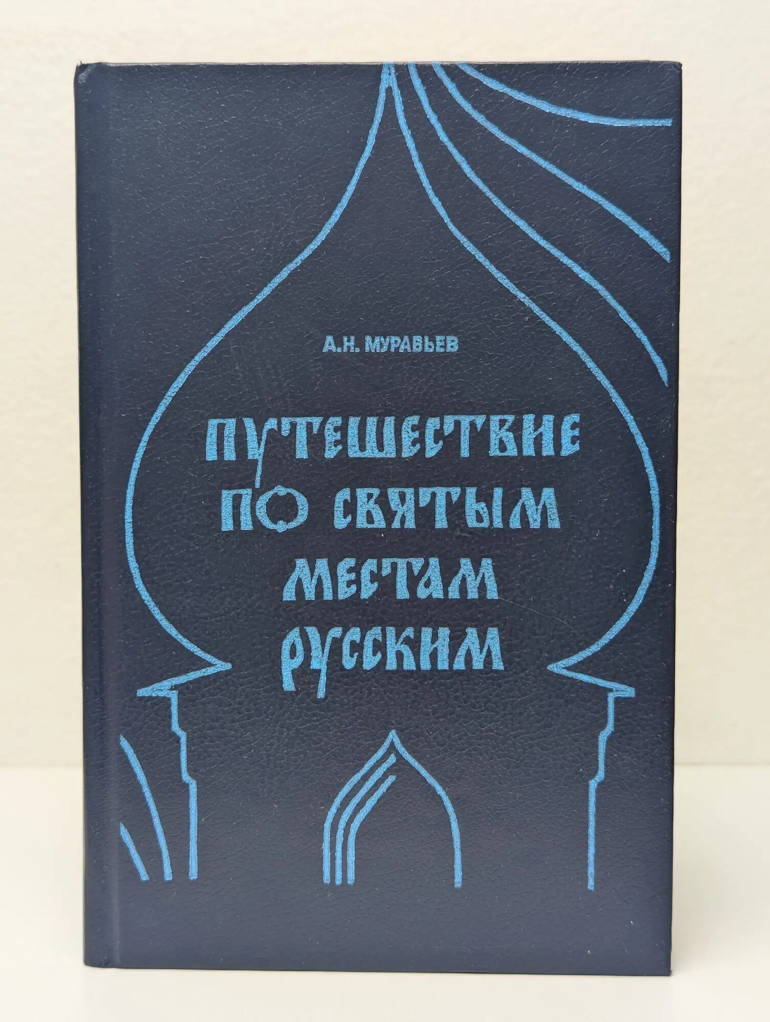 Путешествие по святым местам русским Муравьев Андрей Николаевич 1990