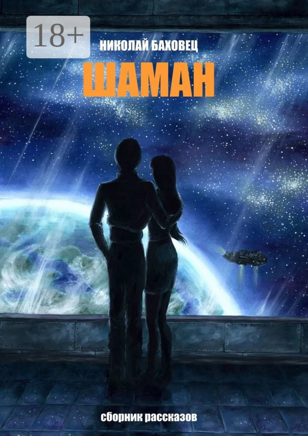 Шаман. Сборник рассказов [Цифровая книга]